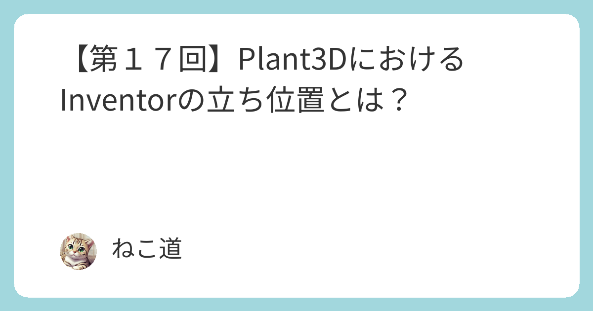 Plant3DにおけるInventorの立ち位置とは？ | AutoCAD Plant3D 実践トレーニング講座！ ～プラント配管設計DXの道～