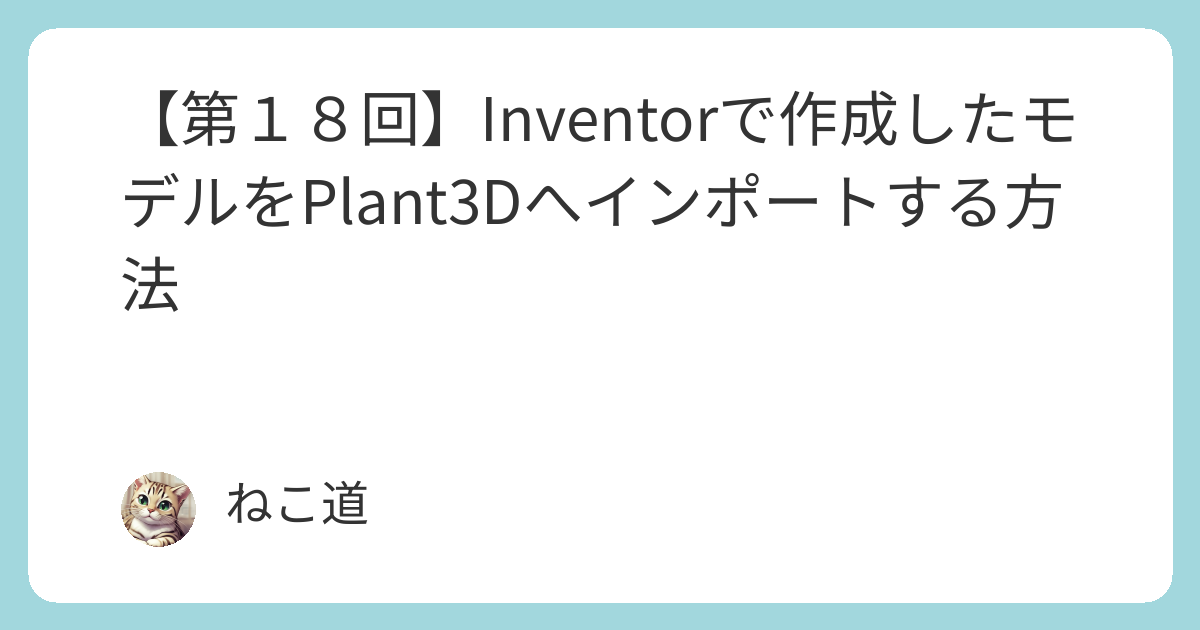 Inventorで作成したモデルをPlant3dへインポートする方法 | AutoCAD Plant3D 実践トレーニング講座！ ～プラント ...